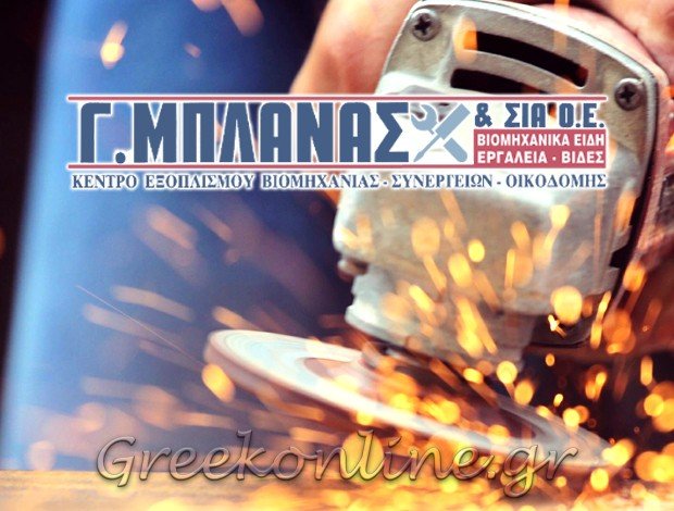 ΒΙΟΜΗΧΑΝΙΚΑ ΕΙΔΗ ΑΧΑΡΝΕΣ ΑΤΤΙΚΗΣ "ΓΕΩΡΓΙΟΣ ΜΠΛΑΝΑΣ & ΣΙΑ Ο.Ε ...