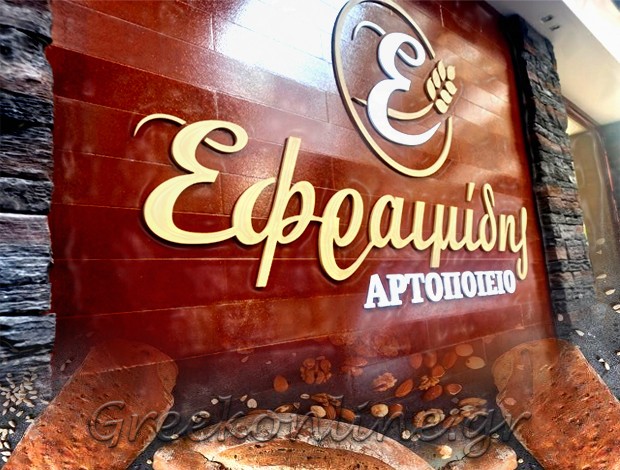 ΑΡΤΟΠΟΙΪΑ ΛΑΡΙΣΑ "ΕΦΡΑΙΜΙΔΗΣ ΑΡΤΟΠΟΙΕΙΟ" ΚΑΡΕΤΣΟΥ ΙΩΑΝΝΑ - Ηλεκτρονικός ...