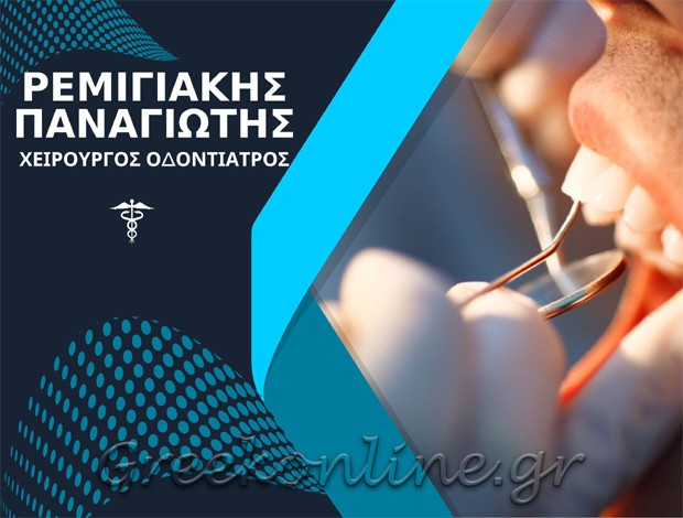 ΧΕΙΡΟΥΡΓΟΣ ΟΔΟΝΤΙΑΤΡΟΣ ΒΥΡΩΝΑΣ ΑΤΤΙΚΗΣ ΡΕΜΙΓΙΑΚΗΣ ΠΑΝΑΓΙΩΤΗΣ ...