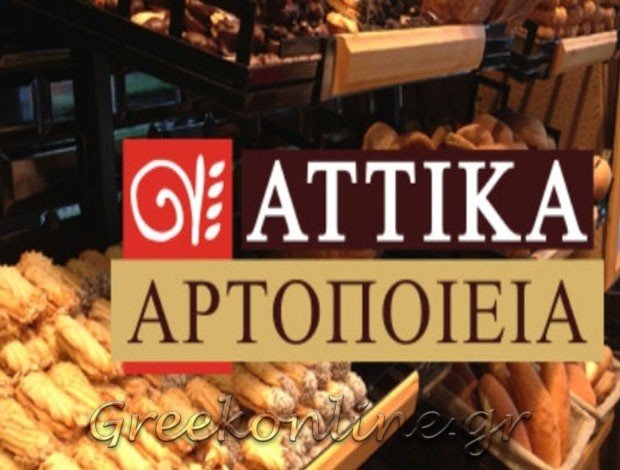 ΑΡΤΟΖΑΧΑΡΟΠΛΑΣΤΕΙΟ ΜΟΝΑΣΤΗΡΑΚΙ ΑΤΤΙΚΗΣ "ΑΤΤΙΚΑ ΑΡΤΟΠΟΙΕΙΑ" ΡΙΖΟΥ ...