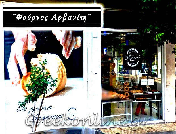 ΑΡΤΟΖΑΧΑΡΟΠΛΑΣΤΕΙΟ ΚΟΛΩΝΟΣ ΑΤΤΙΚΗΣ "ΦΟΥΡΝΟΣ ΑΡΒΑΝΙΤΗΣ" ΑΡΒΑΝΙΤΗΣ ...