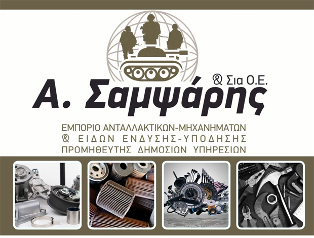 ΑΝΤΑΛΛΑΚΤΙΚΑ ΑΥΤΟΚΙΝΗΤΩΝ ΛΑΡΙΣΑ Α. ΣΑΜΨΑΡΗΣ & ΣΙΑ Ο.Ε. - Ηλεκτρονικός ...