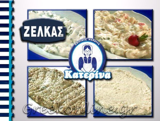 ΒΙΟΜΗΧΑΝΙΑ ΣΑΛΑΤΩΝ - ΕΔΕΣΜΑΤΩΝ ΚΑΤΕΡΙΝΗ ΠΙΕΡΙΑΣ "ΖΕΛΚΑΣ" - ΖΕΛΚΑΣ ...