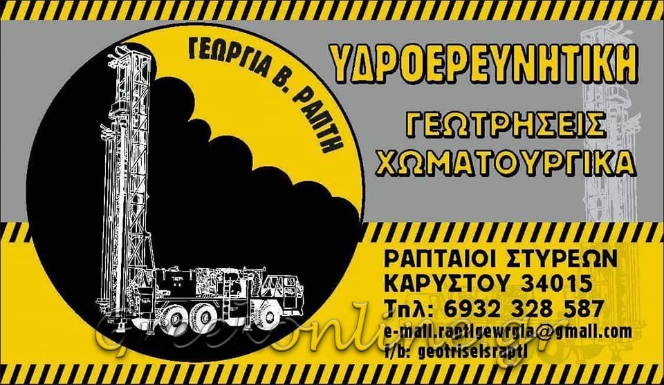 ΓΕΩΤΡΗΣΕΙΣ ΣΤΥΡΑ ΕΥΒΟΙΑΣ "ΥΔΡΟΕΡΕΥΝΗΤΙΚΗ" ΡΑΠΤΗ ΓΕΩΡΓΙΑ - Ηλεκτρονικός ...