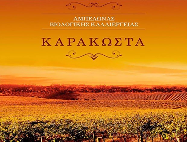ΟΙΝΟΠΟΙΕΙΟ - ΑΠΟΣΤΑΚΤΗΡΙΟ ΑΒΔΗΡΑ ΞΑΝΘΗΣ "ΑΜΠΕΛΩΝΑΣ ΒΙΟΛΟΓΙΚΗΣ ...