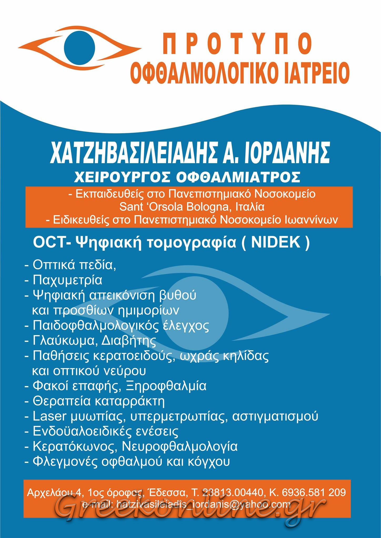 ΧΕΙΡΟΥΡΓΟΣ ΟΦΘΑΛΜΙΑΤΡΟΣ ΕΔΕΣΣΑ ΠΕΛΛΑΣ "ΠΡΟΤΥΠΟ ΟΦΘΑΛΜΟΛΟΓΙΚΟ ΙΑΤΡΕΙΟ ...