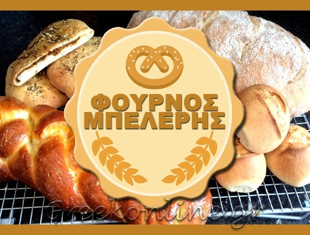 ΑΡΤΟΖΑΧΑΡΟΠΛΑΣΤΕΙΟ ΑΓΙΟΣ ΕΛΕΥΘΕΡΙΟΣ ΑΤΤΙΚΗΣ "ΦΟΥΡΝΟΣ ΜΠΕΛΕΡΗΣ ...