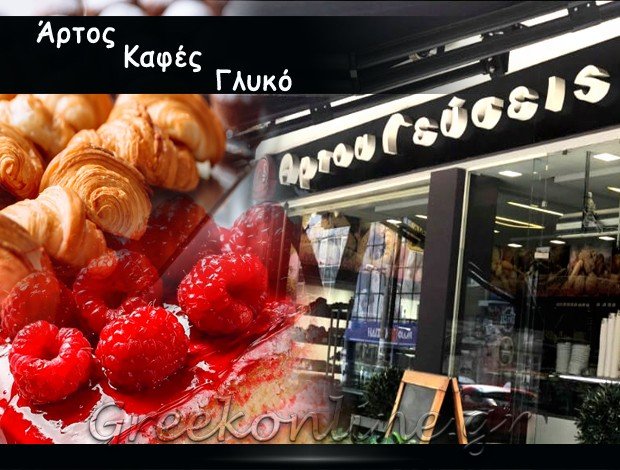 ΑΡΤΟΖΑΧΑΡΟΠΛΑΣΤΕΙΟ ΝΕΟ ΗΡΑΚΛΕΙΟ ΑΤΤΙΚΗΣ "ΑΡΤΟΥ ΓΕΥΣΕΙΣ" ELEZI ELVIN ...