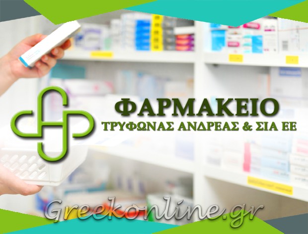 ΦΑΡΜΑΚΕΙΟ ΓΑΙΟΣ ΠΑΞΟΙ ΤΡΥΦΩΝΑΣ ΑΝΔΡΕΑΣ & ΣΙΑ Ε.Ε. - Ηλεκτρονικός ...