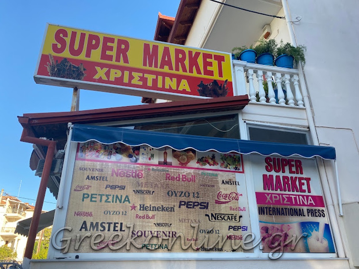 ΣΟΥΠΕΡ ΜΑΡΚΕΤ ΚΑΤΕΡΙΝΗ ΠΙΕΡΙΑΣ "SUPER MARKET ΧΡΙΣΤΙΝΑ" ΤΑΪΟΓΛΟΥ ...