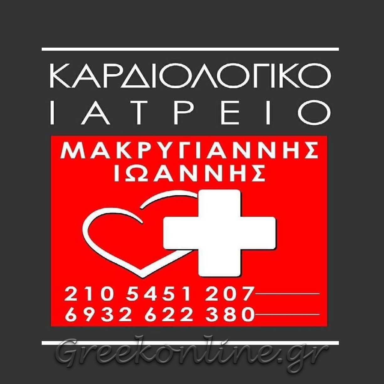 ΕΙΔΙΚΟΣ ΚΑΡΔΙΟΛΟΓΟΣ ΚΟΡΥΔΑΛΛΟΣ ΑΤΤΙΚΗΣ ΜΑΚΡΥΓΙΑΝΝΗΣ ΙΩΑΝΝΗΣ ...