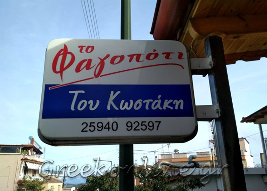 ΤΑΒΕΡΝΑ ΕΛΑΙΟΧΩΡΙ ΚΑΒΑΛΑΣ "ΤΟ ΦΑΓΟΠΟΤΙ ΤΟΥ ΚΩΣΤΑΚΗ" ΣΑΧΙΝΙΔΟΥ ΟΛΓΑ ...