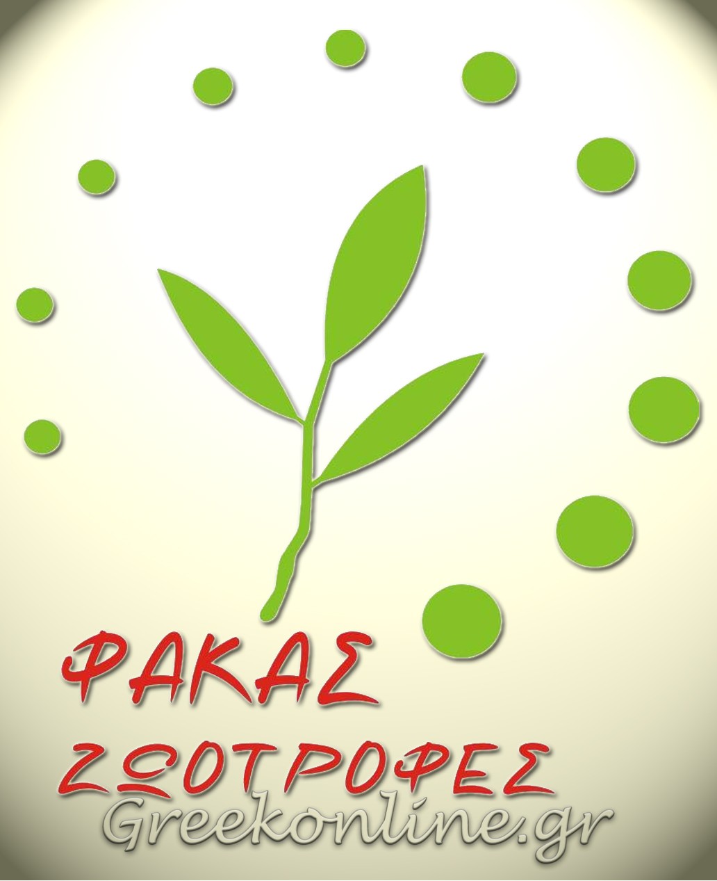 ΒΙΟΤΕΧΝΙΑ ΖΩΟΤΡΟΦΩΝ ΛΑΡΙΣΑ "ΑΓΡΟΚΤΗΜΑ ΦΑΚΑ" ΦΑΚΑΣ ΖΗΣΗΣ & ΣΙΑ Ε.Ε ...