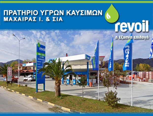 ΠΡΑΤΗΡΙΟ ΥΓΡΩΝ ΚΑΥΣΙΜΩΝ ΣΥΚΙΑ ΧΑΛΚΙΔΙΚΗΣ "REVOIL" ΜΑΧΑΙΡΑΣ I. & ΣΙΑ ΟΕ ...