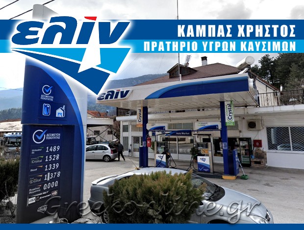 ΠΡΑΤΗΡΙΟ ΥΓΡΩΝ ΚΑΥΣΙΜΩΝ ΜΟΥΖΑΚΙ ΚΑΡΔΙΤΣΑΣ "ΕΛΙΝ" ΚΑΜΠΑΣ ΧΡΗΣΤΟΣ ...