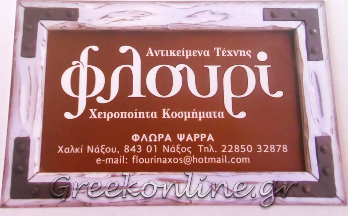 ΕΙΔΗ ΔΩΡΩΝ ΧΑΛΚΙ ΝΑΞΟΣ "ΦΛΟΥΡΙ" ΨΑΡΑ ΦΛΩΡΑ - Ηλεκτρονικός Κατάλογος ...