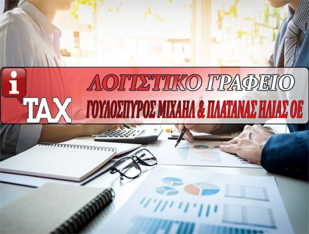 ΛΟΓΙΣΤΙΚΟ - ΦΟΡΟΤΕΧΝΙΚΟ ΓΡΑΦΕΙΟ ΑΙΓΑΛΕΩ "ΙΤΑΧ ΟΕ" ΓΟΥΛΟΣΠΥΡΟΣ ΜΙΧΑΗΛ ...