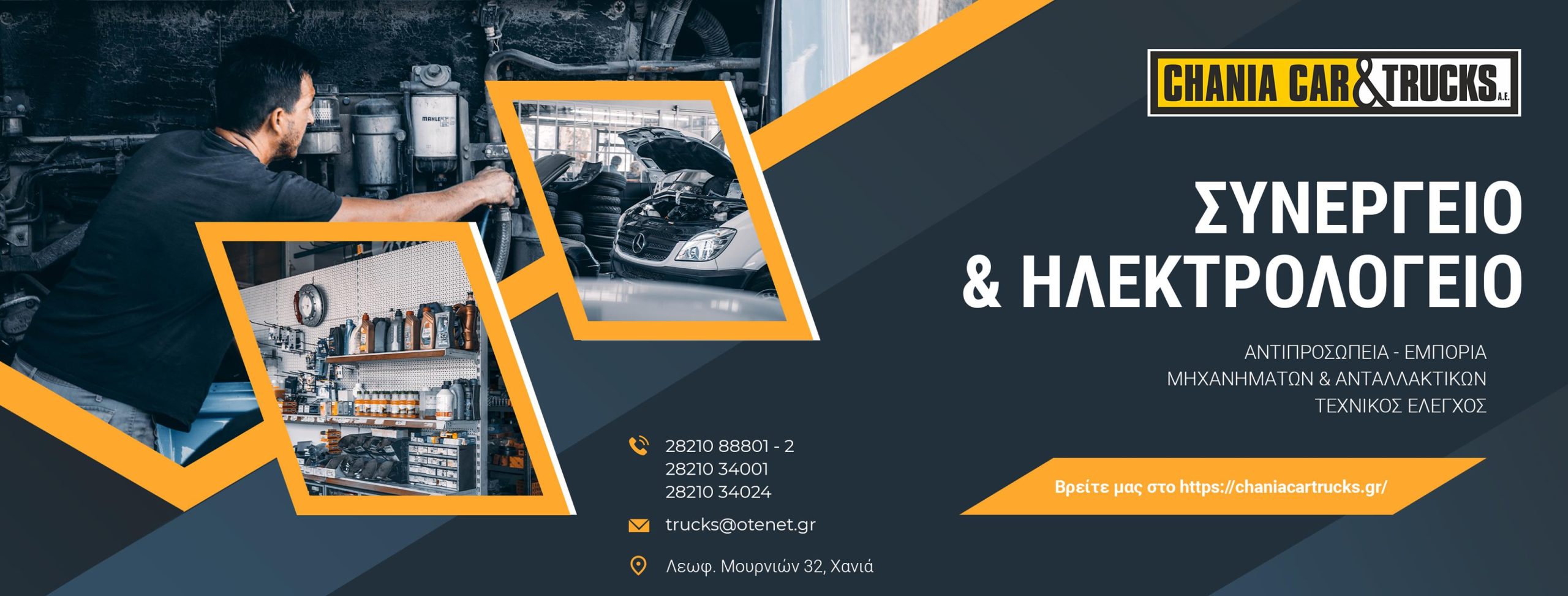 ΗΛΕΚΤΡΟΛΟΓΕΙΟ ΑΥΤΟΚΙΝΗΤΩΝ ΧΑΝΙΑ CHANIA CAR & TRUCKS ΑΕ - Ηλεκτρονικός ...