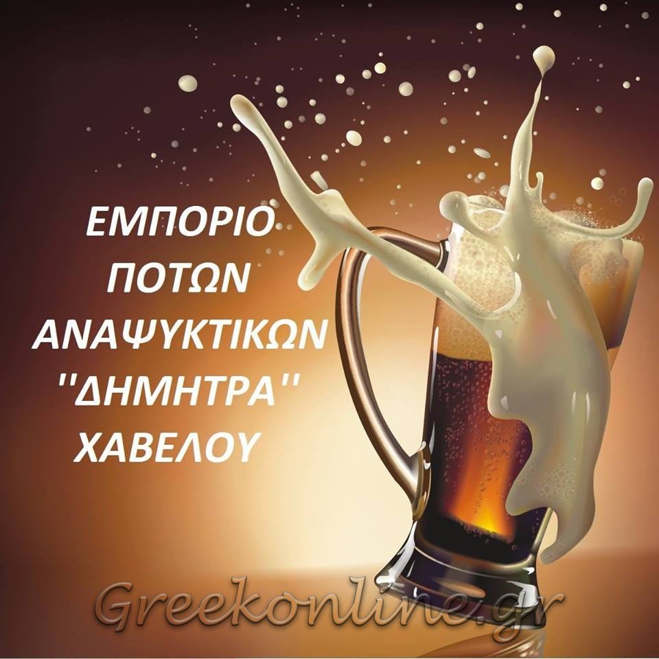 ΚΑΒΑ ΠΟΤΩΝ ΚΑΡΠΕΝΗΣΙ ΕΥΡΥΤΑΝΙΑΣ "ΔΗΜΗΤΡΑ" - ΧΑΒΕΛΟΥ Π. ΔΗΜΗΤΡΑ ...