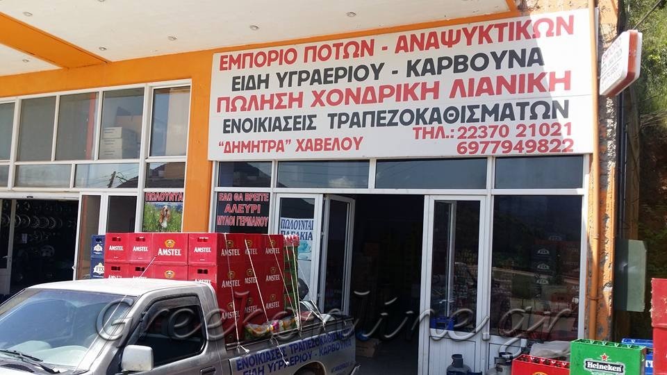 ΚΑΒΑ ΠΟΤΩΝ ΚΑΡΠΕΝΗΣΙ ΕΥΡΥΤΑΝΙΑΣ "ΔΗΜΗΤΡΑ" - ΧΑΒΕΛΟΥ Π. ΔΗΜΗΤΡΑ ...
