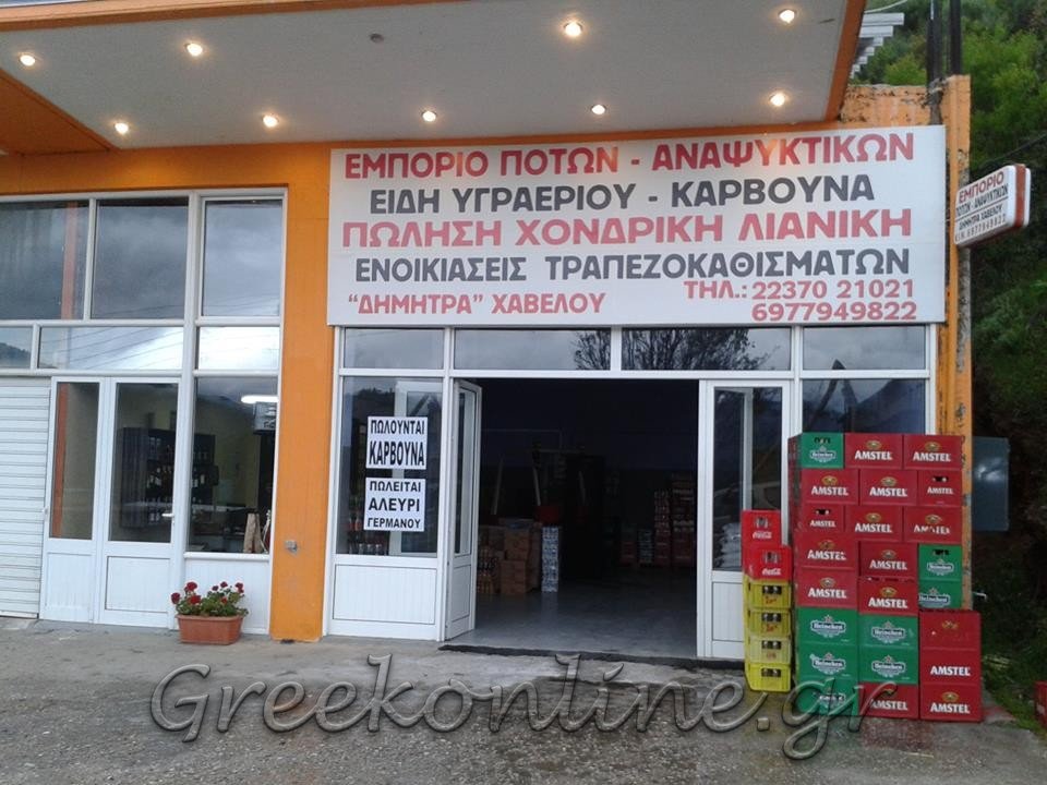 ΚΑΒΑ ΠΟΤΩΝ ΚΑΡΠΕΝΗΣΙ ΕΥΡΥΤΑΝΙΑΣ "ΔΗΜΗΤΡΑ" - ΧΑΒΕΛΟΥ Π. ΔΗΜΗΤΡΑ ...