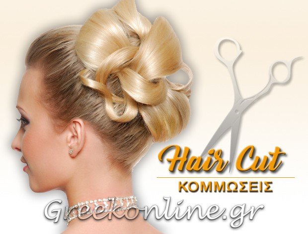 ΚΟΜΜΩΤΗΡΙΟ ΚΟΜΟΤΗΝΗ "HAIR CUT" ΚΩΣΤΕΝΙΔΟΥ Π. - ΜΑΣΤΙΓΟΠΟΥΛΟΥ Α. Ο.Ε ...