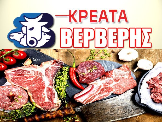 ΚΡΕΟΠΩΛΕΙΟ ΠΕΙΡΑΙΑΣ ΒΕΡΒΕΡΗΣ ΚΡΕΑΤΑ