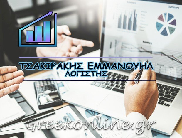 ΛΟΓΙΣΤΙΚΟ - ΦΟΡΟΤΕΧΝΙΚΟ ΓΡΑΦΕΙΟ ΧΑΝΙΑ ΤΣΑΚΙΡΑΚΗΣ ΕΜΜΑΝΟΥΗΛ Γ ...
