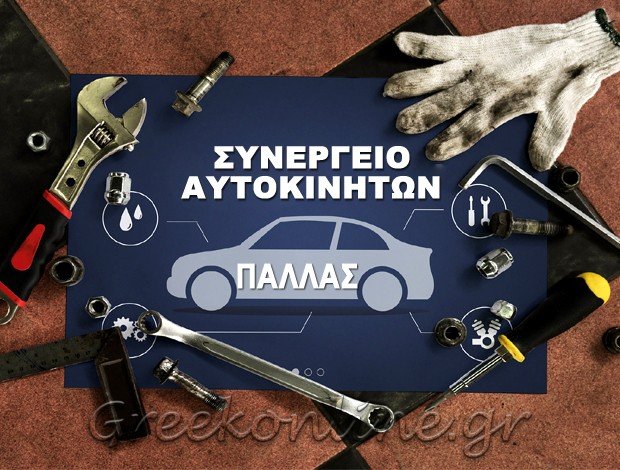 ΓΕΝΙΚΟ ΣΥΝΕΡΓΕΙΟ ΑΥΤΟΚΙΝΗΤΩΝ ΘΕΣΣΑΛΟΝΙΚΗ "AUTO SPEED" - ΠΑΛΛΑΣ ΓΕΩΡΓΙΟΣ ...