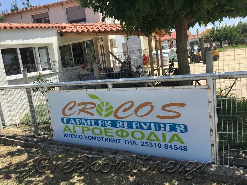 ΓΕΩΡΓΙΚΑ ΕΦΟΔΙΑ ΚΟΜΟΤΗΝΗ ΡΟΔΟΠΗΣ "CROCOS FARMERS SERVICES" ΚΡΟΚΟΣ Κ ...