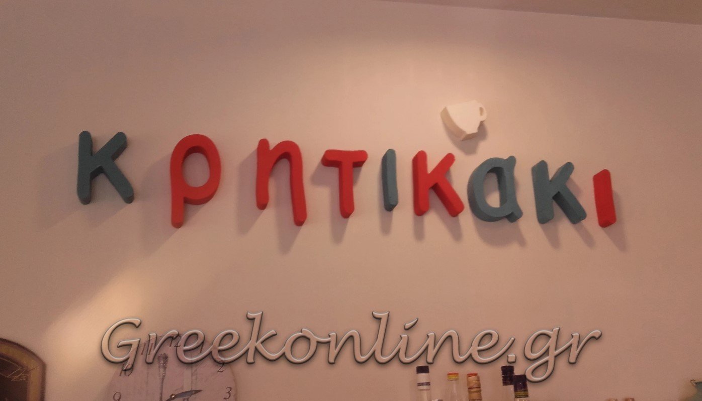 ΜΕΖΕΔΟΠΩΛΕΙΟ ΧΑΪΔΑΡΙ ΑΤΤΙΚΗΣ "ΤΟ ΚΡΗΤΙΚΑΚΙ" ΝΤΟΥΛΑΚΗΣ ΕΥΣΤΡΑΤΙΟΣ ...