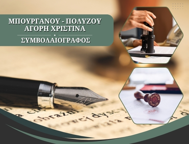 ΣΥΜΒΟΛΑΙΟΓΡΑΦΟΣ ΔΟΜΟΚΟΣ ΦΘΙΩΤΙΔΑΣ ΜΠΟΥΡΓΑΝΟΥ - ΠΟΛΥΖΟΥ ΑΓΟΡΗ ΧΡΙΣΤΙΝΑ ...