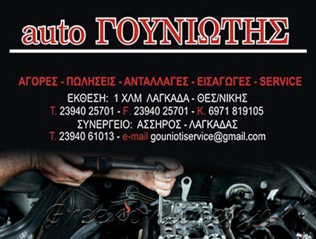 ΣΥΝΕΡΓΕΙΟ - ΕΜΠΟΡΙΟ ΑΥΤΟΚΙΝΗΤΩΝ ΛΑΓΚΑΔΑΣ ΘΕΣΣΑΛΟΝΙΚΗΣ "AUTO ΓΟΥΝΙΩΤΗΣ ...