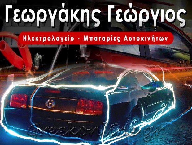 ΜΠΑΤΑΡΙΕΣ ΑΥΤΟΚΙΝΗΤΩΝ ΠΥΡΓΟΣ ΗΛΕΙΑΣ ΓΕΩΡΓΑΚΗΣ ΓΕΩΡΓΙΟΣ - Ηλεκτρονικός ...