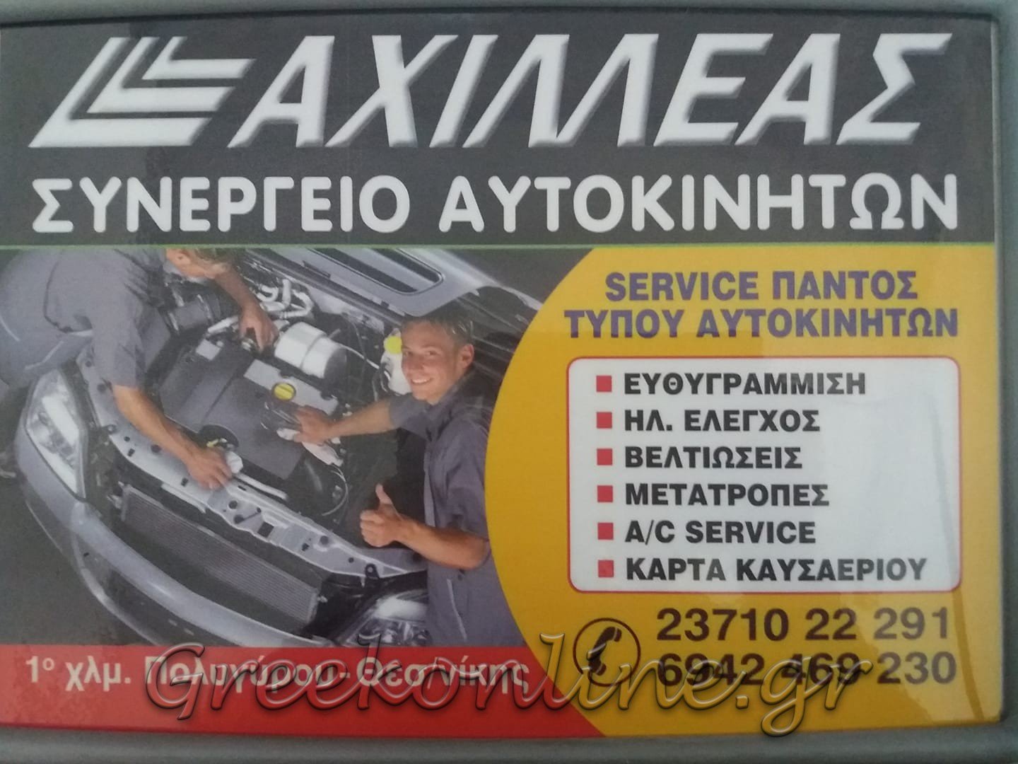 ΣΥΝΕΡΓΕΙΟ ΑΥΤΟΚΙΝΗΤΩΝ ΠΟΛΥΓΥΡΟΣ ΧΑΛΚΙΔΙΚΗΣ ΑΒΡΑΜΙΔΗΣ ΑΧΙΛΛΕΑΣ ...
