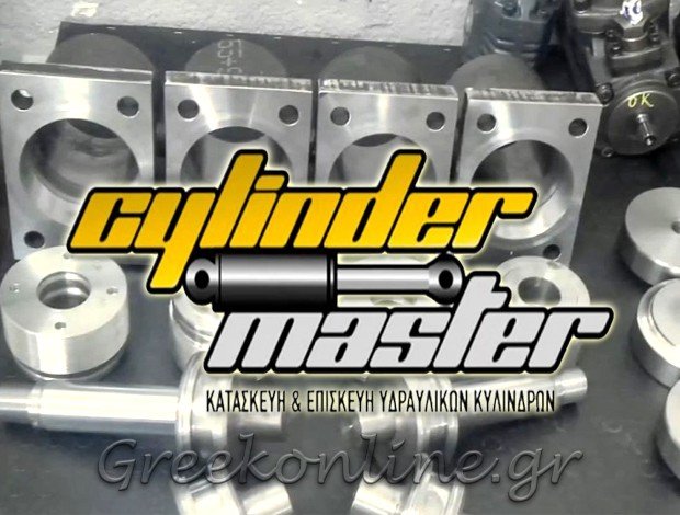 ΥΔΡΑΥΛΙΚΟΙ ΚΥΛΙΝΔΡΟΙ ΠΕΙΡΑΙΑΣ ΑΤΤΙΚΗΣ "CYLINDER MASTER ...