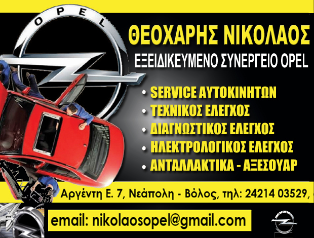 ΕΞΕΙΔΙΚΕΥΜΕΝΟ ΣΥΝΕΡΓΕΙΟ OPEL ΒΟΛΟΣ ΜΑΓΝΗΣΙΑΣ ΘΕΟΧΑΡΗΣ ΝΙΚΟΛΑΟΣ ...