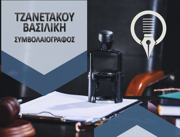 ΣΥΜΒΟΛΑΙΟΓΡΑΦΟΣ ΣΚΑΛΑ ΛΑΚΩΝΙΑΣ ΤΖΑΝΕΤΑΚΟΥ ΒΑΣΙΛΙΚΗ - Ηλεκτρονικός ...