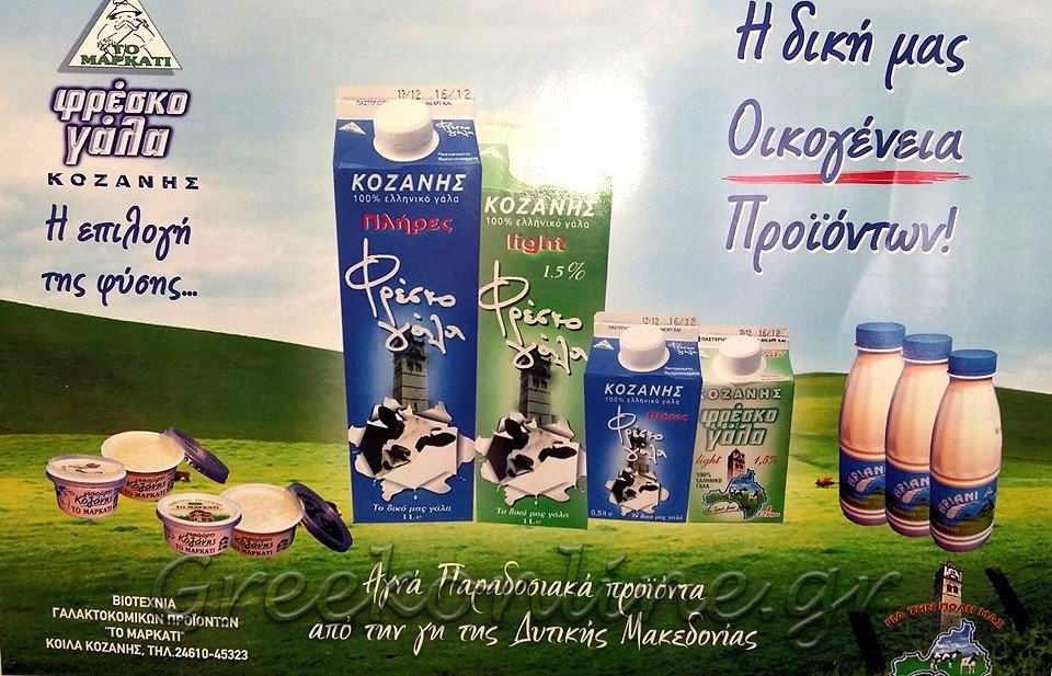 ΓΑΛΑΚΤΟΚΟΜΙΚΑ ΠΡΟΪΟΝΤΑ ΚΟΙΛΑ ΚΟΖΑΝΗΣ "ΤΟ ΜΑΡΚΑΤΙ" ΔΙΑΦΑΣ ΧΡΗΣΤΟΣ & ΣΙΑ ...