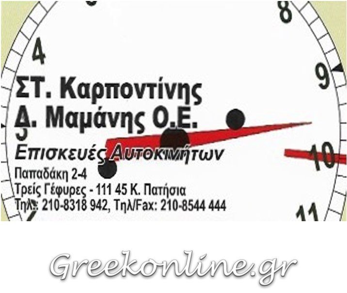 ΣΥΝΕΡΓΕΙΟ ΑΥΤΟΚΙΝΗΤΩΝ ΚΑΤΩ ΠΑΤΗΣΙΑ ΑΤΤΙΚΗΣ ΚΑΡΠΟΝΤΙΝΗΣ ΣΤ. - ΜΑΜΑΝΗΣ Δ ...