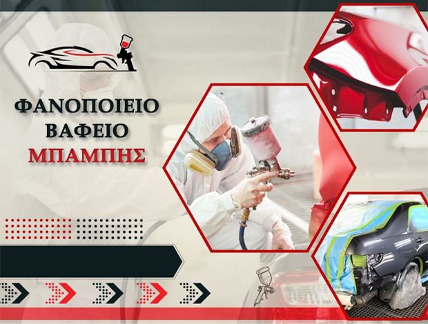 ΦΑΝΟΠΟΙΕΙΟ ΑΥΤΟΚΙΝΗΤΩΝ ΕΛΕΥΣΙΝΑ "ΦΑΝΟΠΟΙΕΙΟ - ΒΑΦΕΙΟ ΜΠΑΜΠΗΣ" ΣΟΥΠΙΑΔΗΣ ...