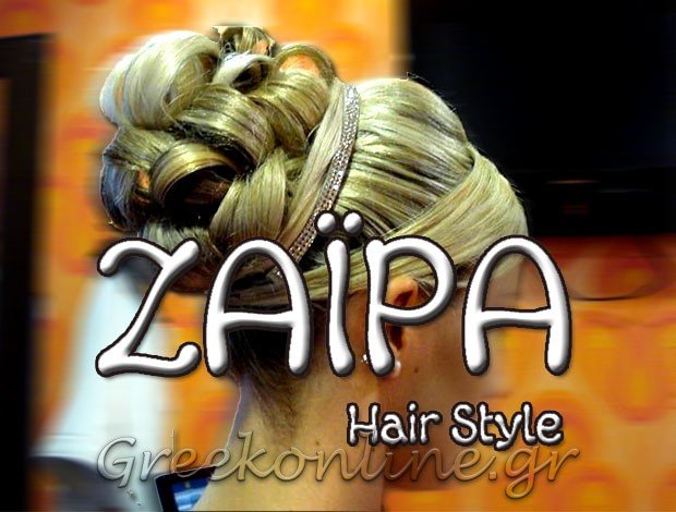 ΚΟΜΜΩΤΗΡΙΟ ΠΑΡΓΑ ΠΡΕΒΕΖΑΣ "ΖΑΪΡΑ HAIR STYLE" ΖΑΪΡΑ ΝΤΕΛΛΑ ...