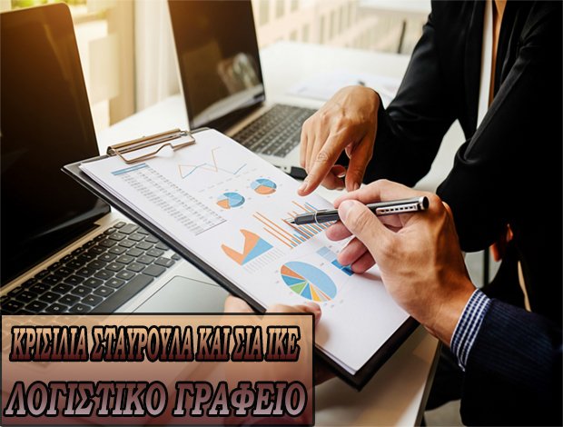 ΛΟΓΙΣΤΙΚΟ - ΦΟΡΟΤΕΧΝΙΚΟ ΓΡΑΦΕΙΟ ΚΕΡΑΤΣΙΝΙ "ΚΡΙΣΙΛΙΑ - ΛΑΖΑΡΑΚΟΥ ...