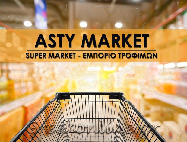 ΣΟΥΠΕΡ ΜΑΡΚΕΤ ΧΩΡΑ ΑΣΤΥΠΑΛΑΙΑ "ASTYMARKET" ΨΑΡΡΗ ΛΑΜΠΙΝΗ - Ηλεκτρονικός ...