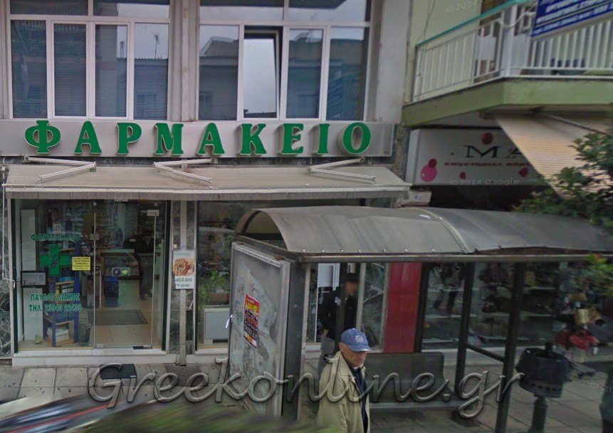 ΦΑΡΜΑΚΕΙΟ ΛΑΓΚΑΔΑΣ ΘΕΣΣΑΛΟΝΙΚΗΣ ΛΙΑΚΟΣ ΑΠΟΣΤΟΛΟΣ - Ηλεκτρονικός ...