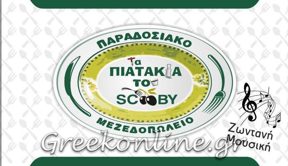 ΠΑΡΑΔΟΣΙΑΚΟ ΜΕΖΕΔΟΠΩΛΕΙΟ ΗΡΑΚΛΕΙΟ ΚΡΗΤΗΣ "ΤΑ ΠΙΑΤΑΚΙΑ ΤΟΥ SCOOBY ...