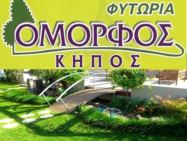 ΦΥΤΩΡΙΟ ΠΡΕΒΕΖΑ "ΟΜΟΡΦΟΣ ΚΗΠΟΣ" ΑΗΔΩΝΗΣ ΚΩΝΣΤΑΝΤΙΝΟΣ - Ηλεκτρονικός ...