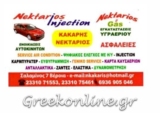 ΣΥΝΕΡΓΕΙΟ ΑΥΤΟΚΙΝΗΤΩΝ ΒΕΡΟΙΑ ΗΜΑΘΙΑΣ "NEKTARIOS INJECTION" ΚΑΚΑΡΗΣ Ι ...