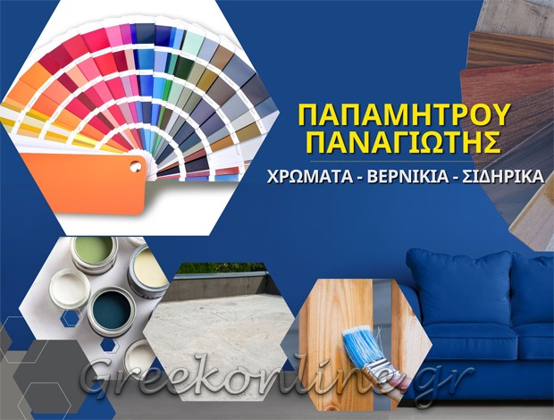 ΧΡΩΜΑΤΑ - ΣΙΔΗΡΙΚΑ ΚΙΑΤΟ ΠΑΠΑΜΗΤΡΟΥ ΠΑΝΑΓΙΩΤΗΣ & ΣΙΑ ΕΕ - Ηλεκτρονικός ...