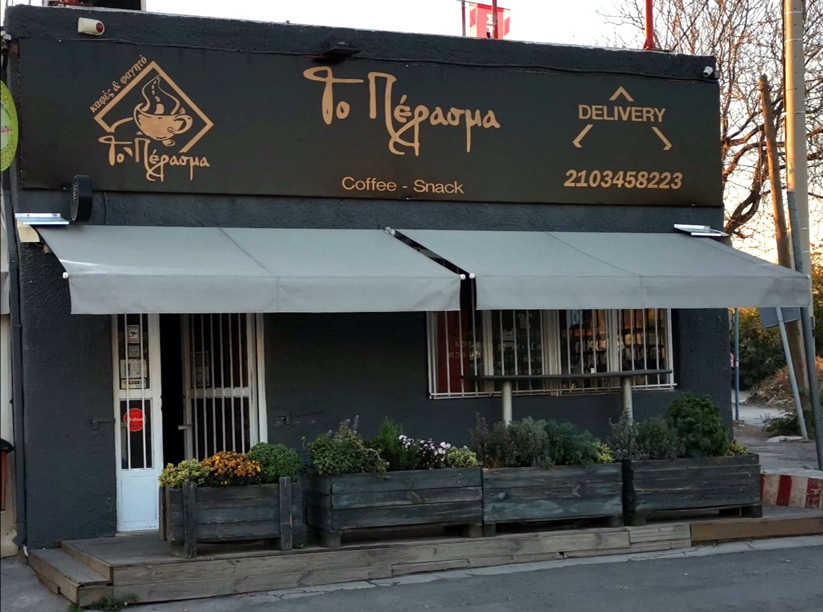 ΚΑΦΕΤΕΡΙΑ - ΑΝΑΨΥΚΤΗΡΙΟ ΑΙΓΑΛΕΩ ΑΤΤΙΚΗΣ "ΤΟ ΠΕΡΑΣΜΑ" ΚΟΪΜΤΣΗΣ ΑΝΤΩΝΗΣ ...